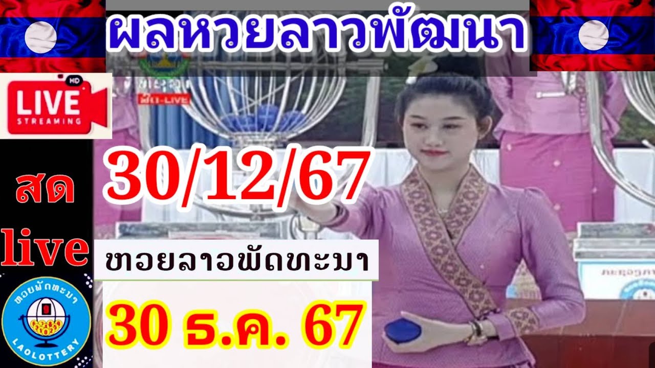 Live ผลลาวพัฒนา วันที่ 30 ธันวาคม 2567 #laolottery #ผลหวยลาวพัฒนาวันนี้ #ถ่ายทอดหวยลาวพัฒนา ...