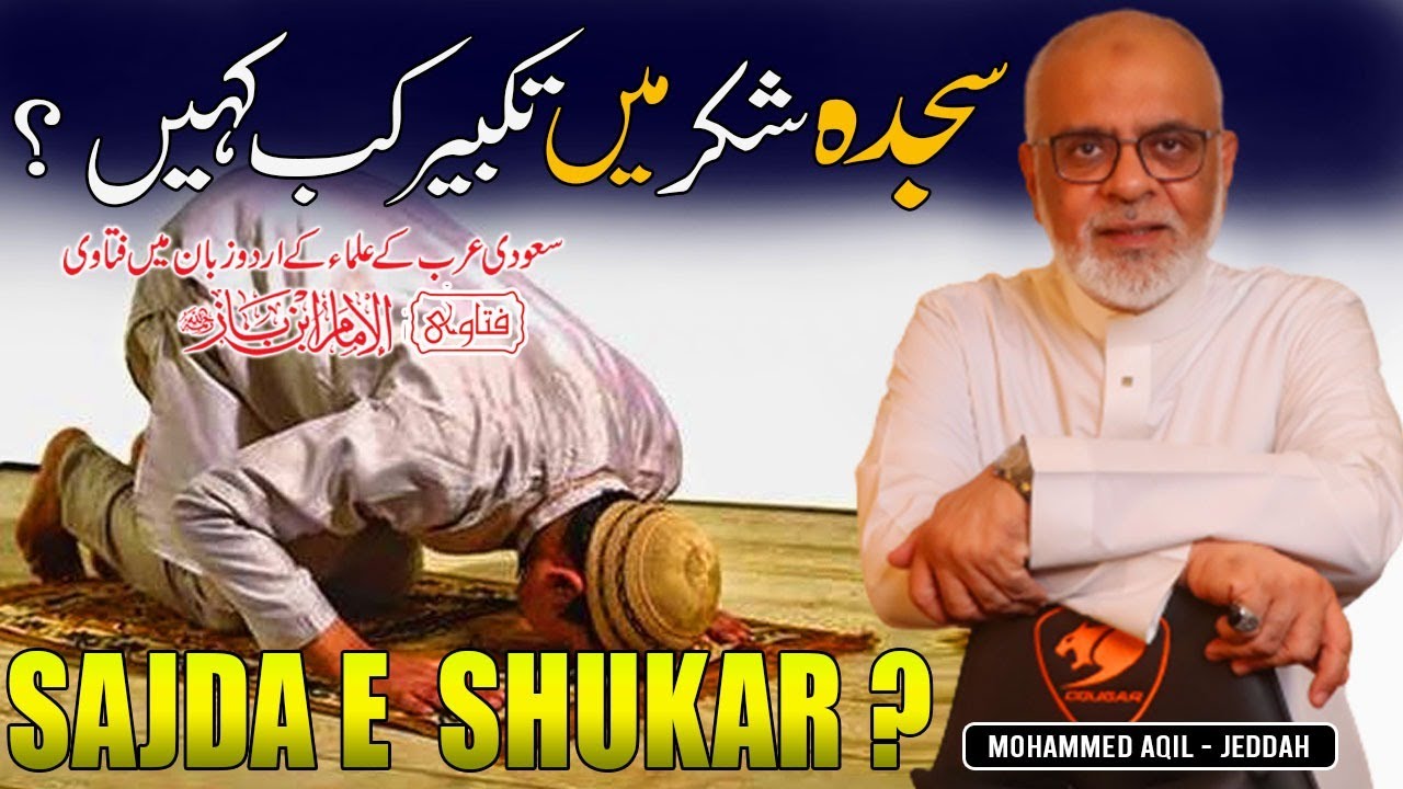 Sajda e Shukr me Takbeer Kab Kaheni Chahiey ? سجدة شكر - YouTube