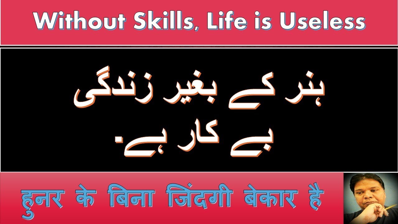 Learn Skills, ہنر سیکھو، ہنر کے بغیر زندگی بیکار ہے۔ Motivational Video ...