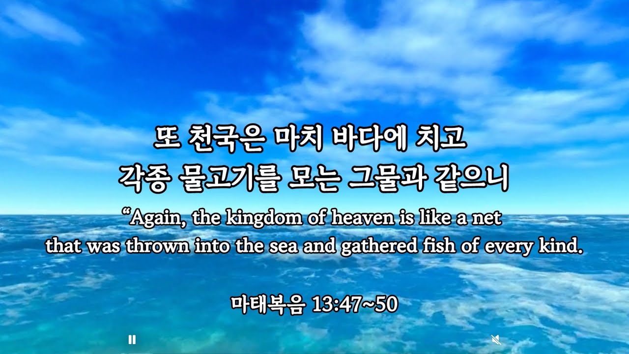 짧고 깊은 묵상 (마태복음 13:47~50) #말씀묵상 #생명의말씀 #오늘말씀 #성경낭독 - YouTube