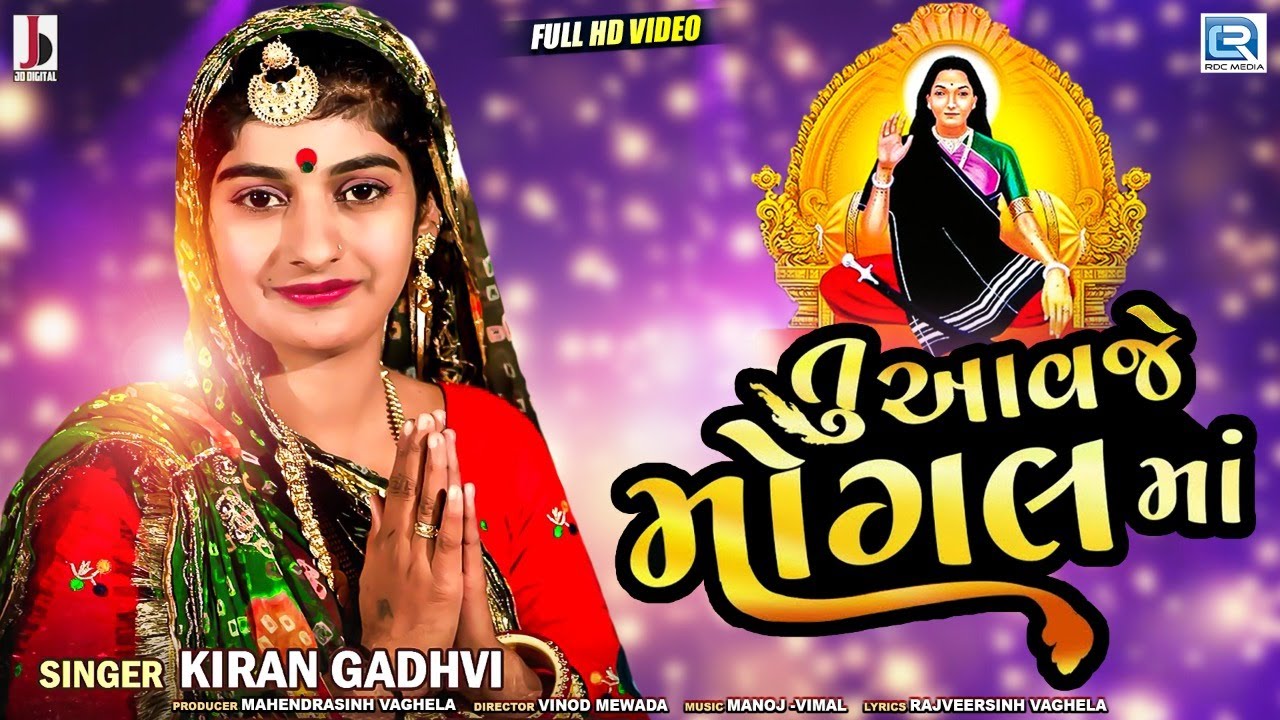 Tu Aavje Mogal Maa - Kiran Gadhvi | તુ આવજે મોગલ માં | New Gujarati Song 2020 | @RDC Gujarati ...