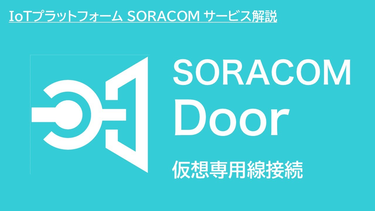 SORACOM Door（ドア） とは？【SORACOMサービス紹介】 - YouTube