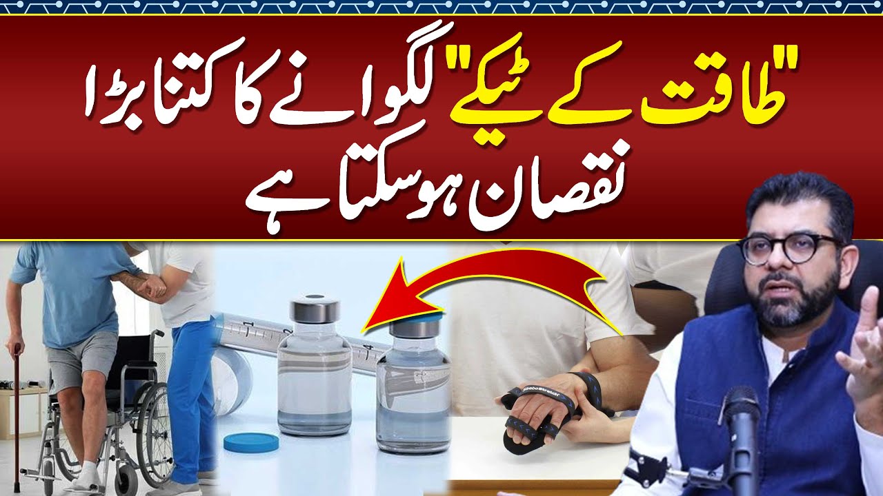 Taqat Ke Tikay Lagvane Ka Kitna Nuksaan Hota Ha? Kia Vitamin Injections ...