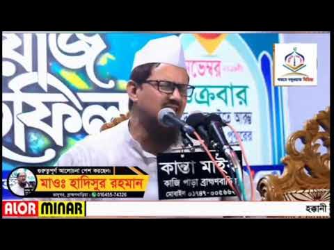 মাওলানা হাদিসুর রহমান ওয়াজ mawlana hadisur rahman waj - YouTube