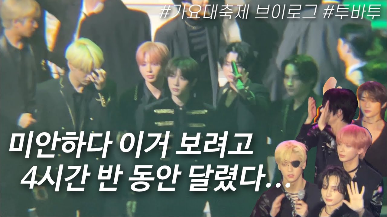 모아로그 가대축 무대 경험하기ㅣ지방러ㅣ덕질 브이로그ㅣ케이팝녀ㅣ오프 브이로그ㅣ가요대축제ㅣ콘서트ㅣ잠실 실내체육관ㅣ망원렌즈 18배율ㅣmoalogㅣ투바투ㅣ르세라핌ㅣ엔시티ㅣ