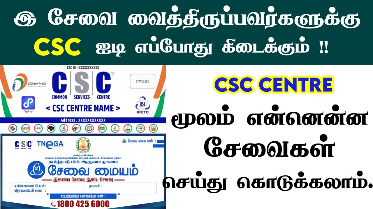 இ சேவை ஐடி வைத்திருப்பவர்களுக்கு CSC ஐடி எப்போது கிடைக்கும் ? - YouTube