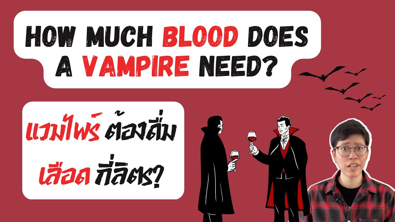 How much blood does a vampire need? แวมไพร์ต้องดื่มเลือดเท่าไหร่ถึงพอ ...