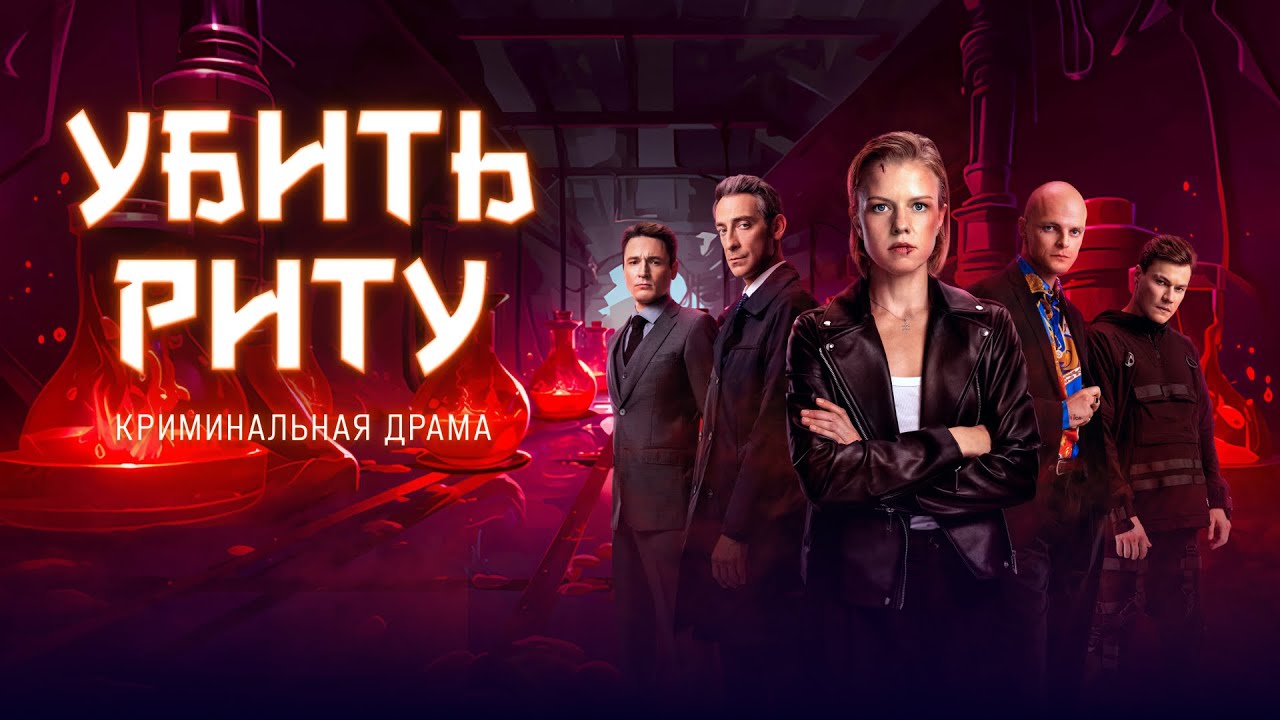 "Ubit Ritu" (Kill Rita) — A Russian language crime action gangster ...