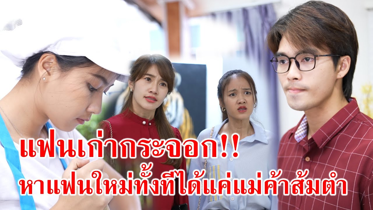 หนังสั้น แฟนเก่ากระจอก หาแฟนใหม่ทั้งที ได้ดีแค่แม่ค้าส้มตำ! | CVM Film ...