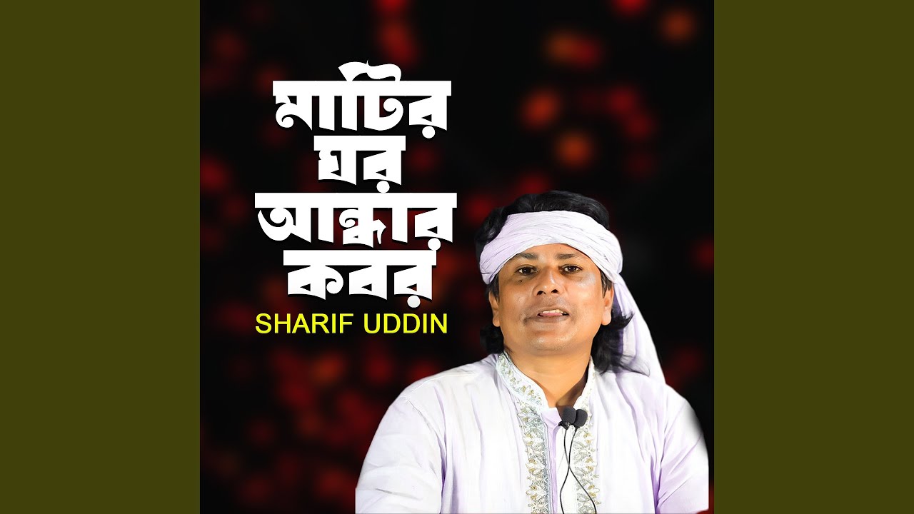 Matir Ghor Andar kobor - YouTube