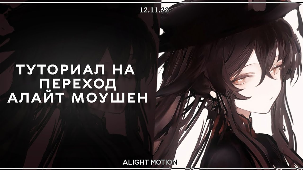 ТУТОРИАЛ на ПЕРЕХОД в алайт моушен Alight Motion Youtube