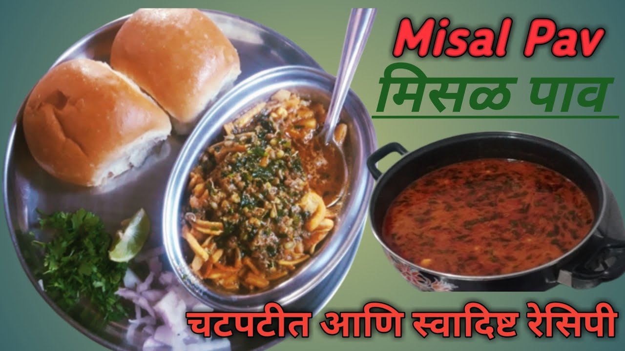 Misal Pav | चटपटीत मिसळ पाव | Kolhapurchi झणझणीत मिसळ | मिसळ कशी करावी ...