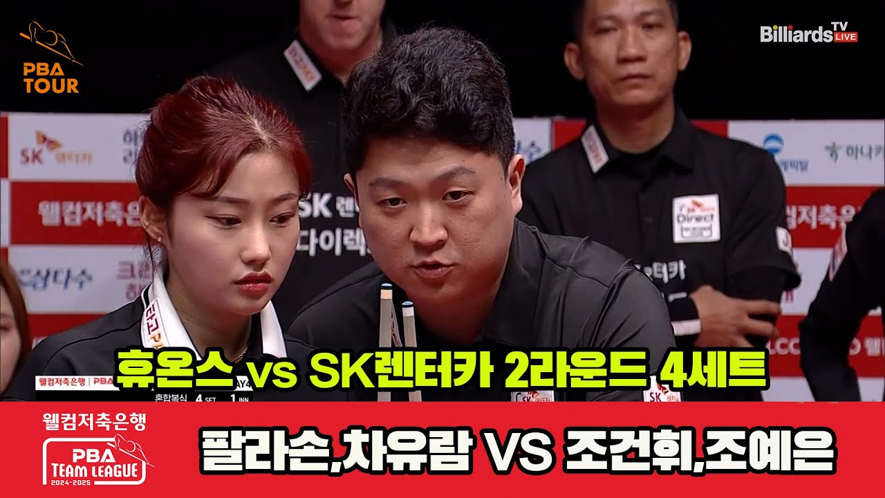 4세트 휴온스(팔라손,차유람)vsSK렌터카(조건휘,조예은)[웰컴저축은행 PBA 팀리그 2R] - YouTube