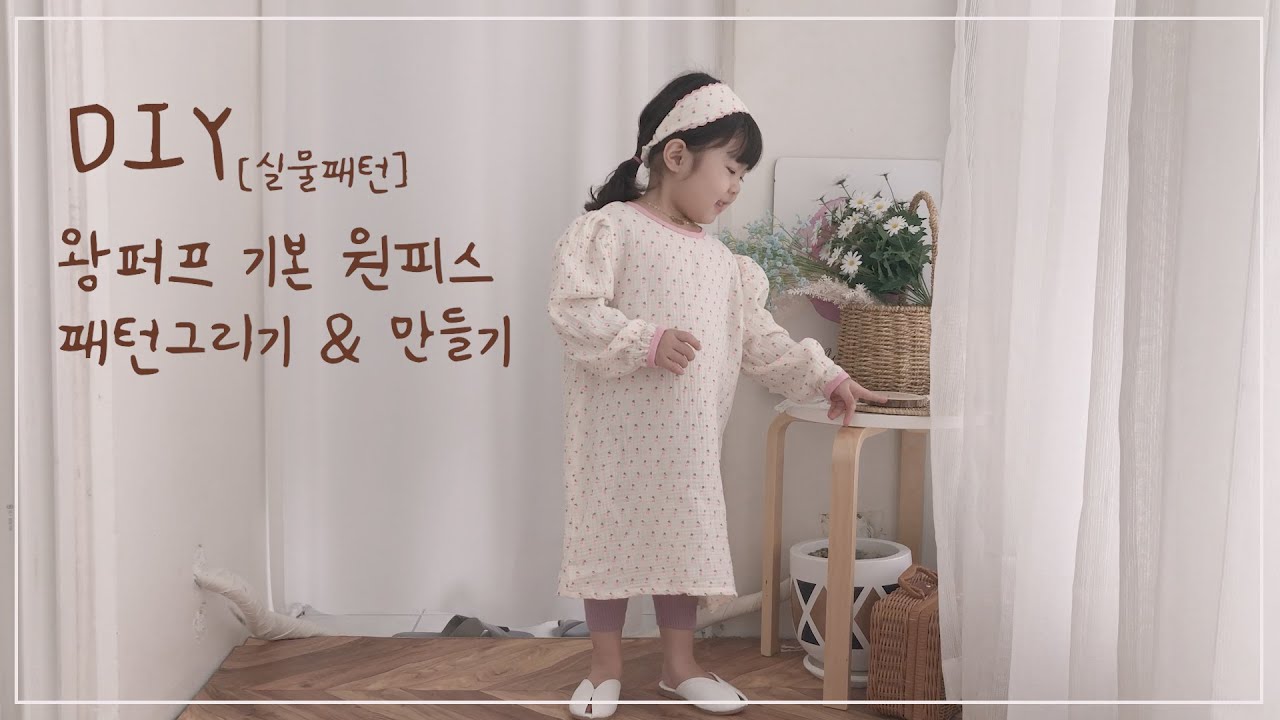 Diy 무료패턴공유 퍼프소매 원피스 만들기 원피스 패턴그리기요루원단 아기옷만들기 옷만들기 과정 Tutorial