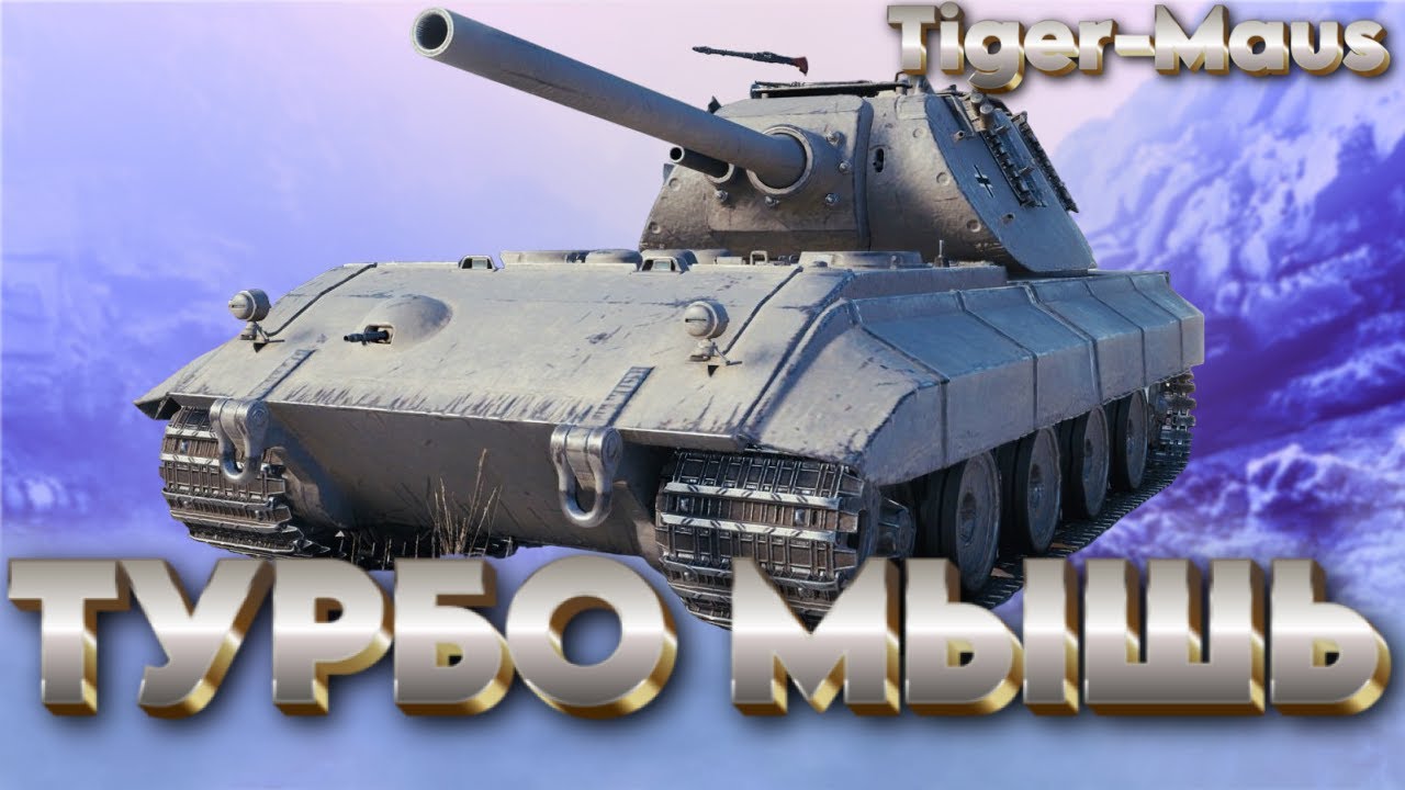 Tiger-Maus 120t - ПЕРВЫЙ СМОТР ТАНКА! - YouTube