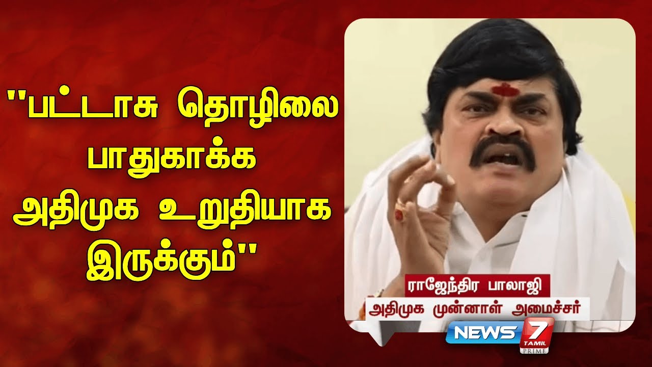 "பட்டாசு தொழிலை பாதுகாக்க அதிமுக உறுதியாக இருக்கும்" | Admk | Rajendra ...