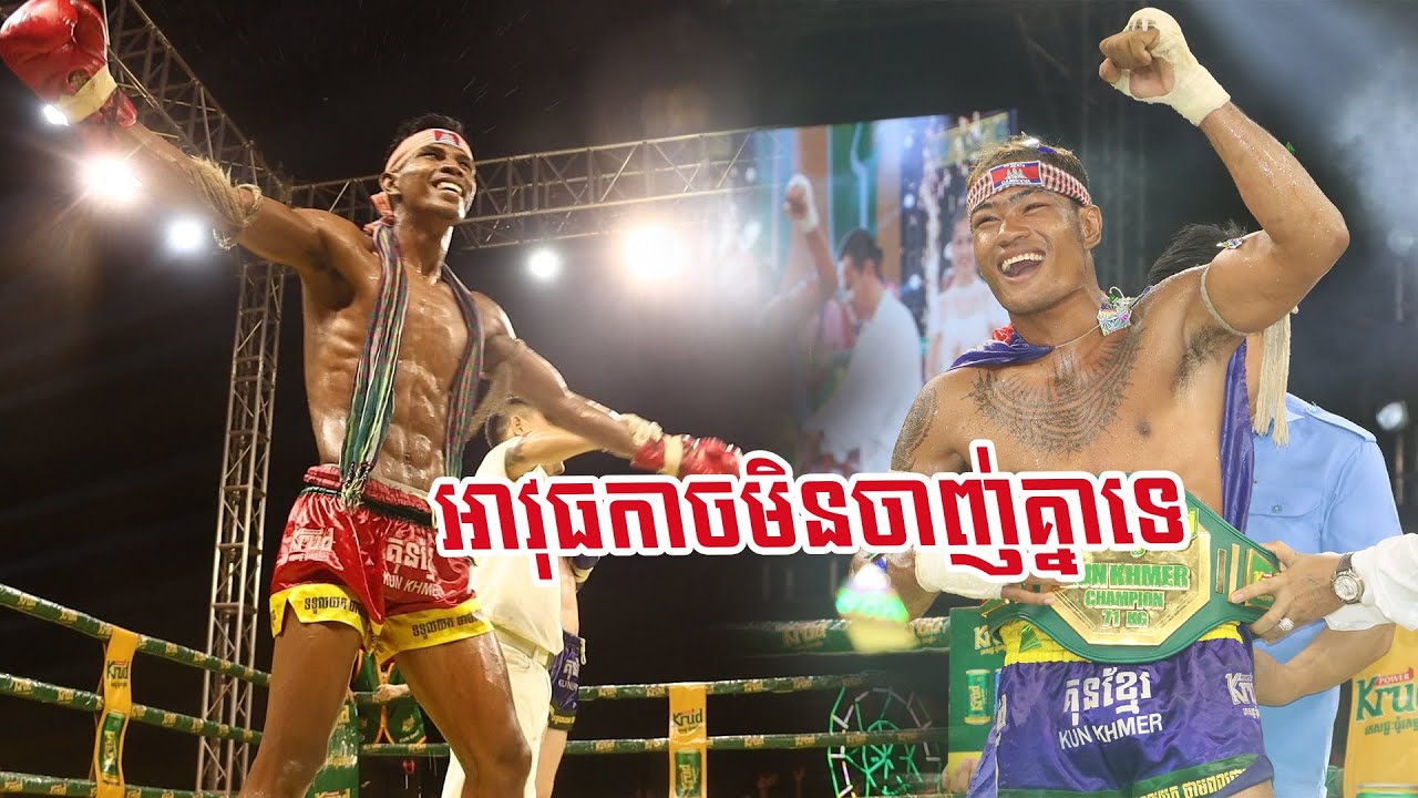 អាវុធអ្នកទាំងពីរហាក់មិនលើសគ្នាទេ ធឿន ធារ៉ា ឈឿន ល្វៃ Theoun Theara ...