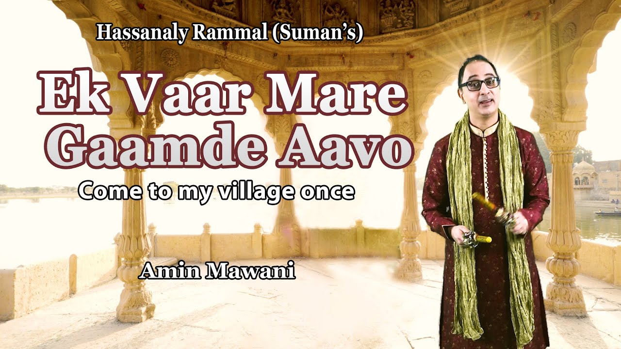 "Ek Vaar Mare Gaamde Aavo" (Devotional Geet) - Amin Mawani - YouTube