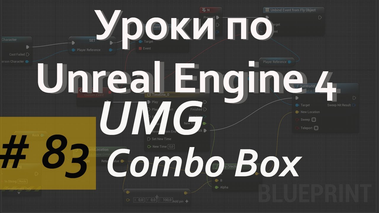Combo Box Widget in UMG | Уроки Blueprint | Уроки Unreal Engine ...