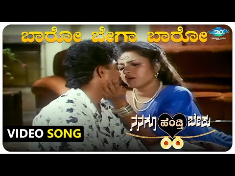 Baaro Bega Baaro Video Song | Nanagu Hendthi Beku | Vinod Raj ,Tara ,Srikanth| Kannada Old Songs |