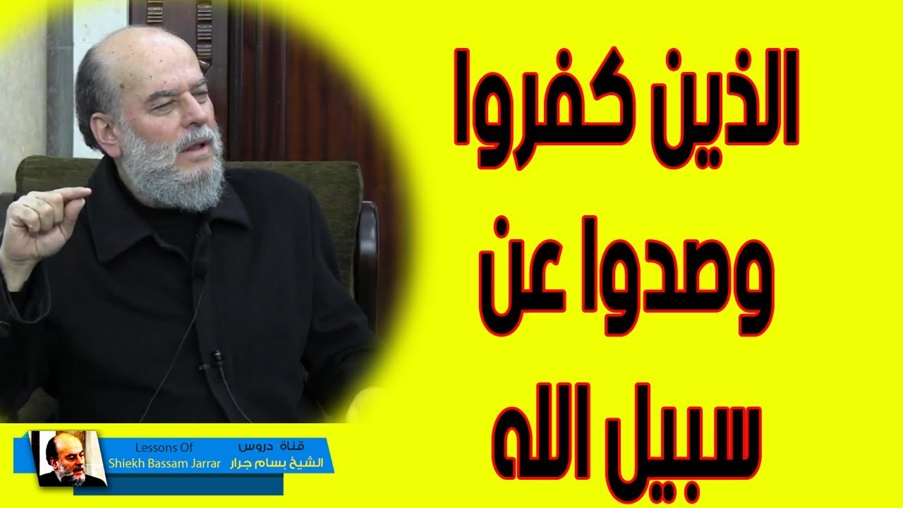 الشيخ بسام جرار الذين كفروا وصدوا عن سبيل الله اضل اعمالهم تفسير سورة