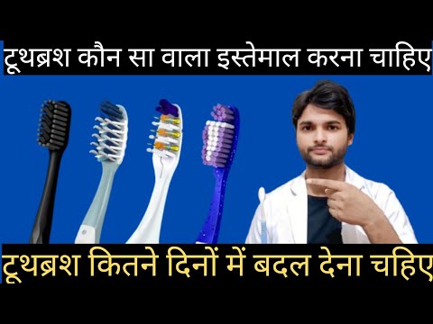 Toothbrush कौन सा Use करना चाहिए। Guru Teja । - YouTube