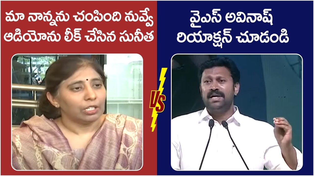 YS Avinash Reddy Reaction On YS Sunitha Reddy || YS Vivekananda Reddy ...