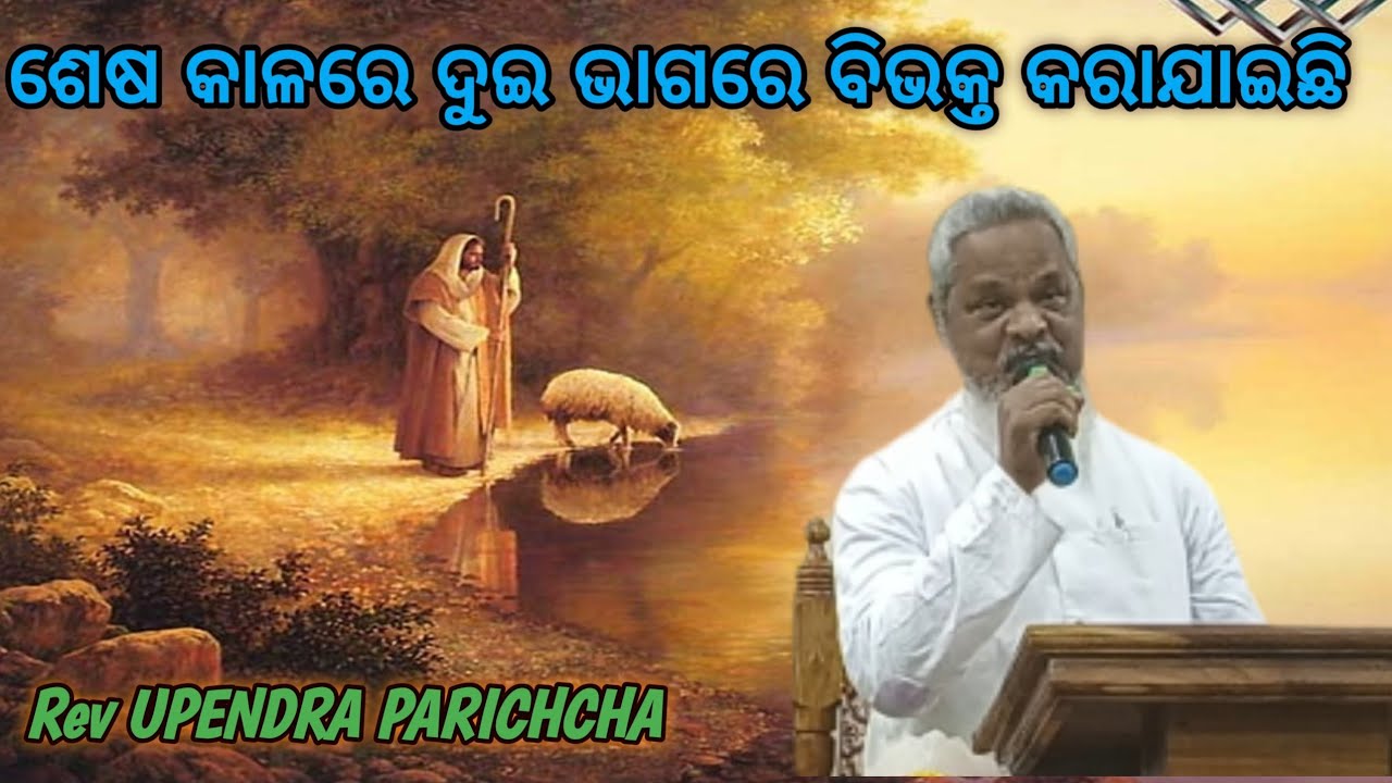 ଶେଷ କାଳ ଦୁଇ ଭାଗରେ ବିଭକ୍ତ ଉଦ୍ଦୀପନା ସଭା ନାରାୟଣପୁର Rev UPENDER PARICHCHA ...