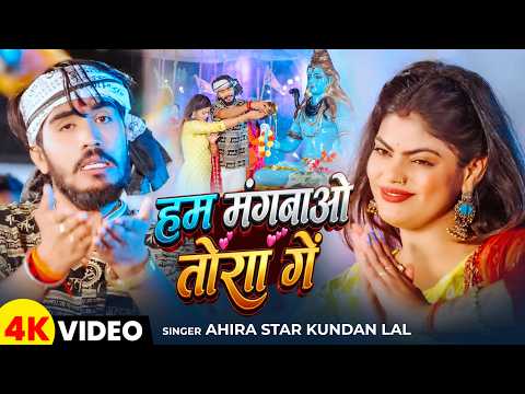 #Video | हम मंगबाओ तोरा | #Ahira Star #Kundan Lal | Maghi Bolbam Song 2026