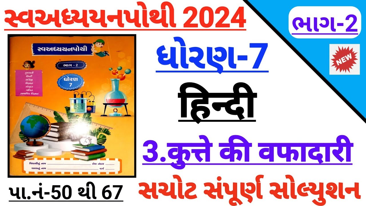 Dhoran 7 Hindi path 4 kute ki vafadari swadhyay pothi solution | Std 7 Hindi ch 4 swadhypothi ...