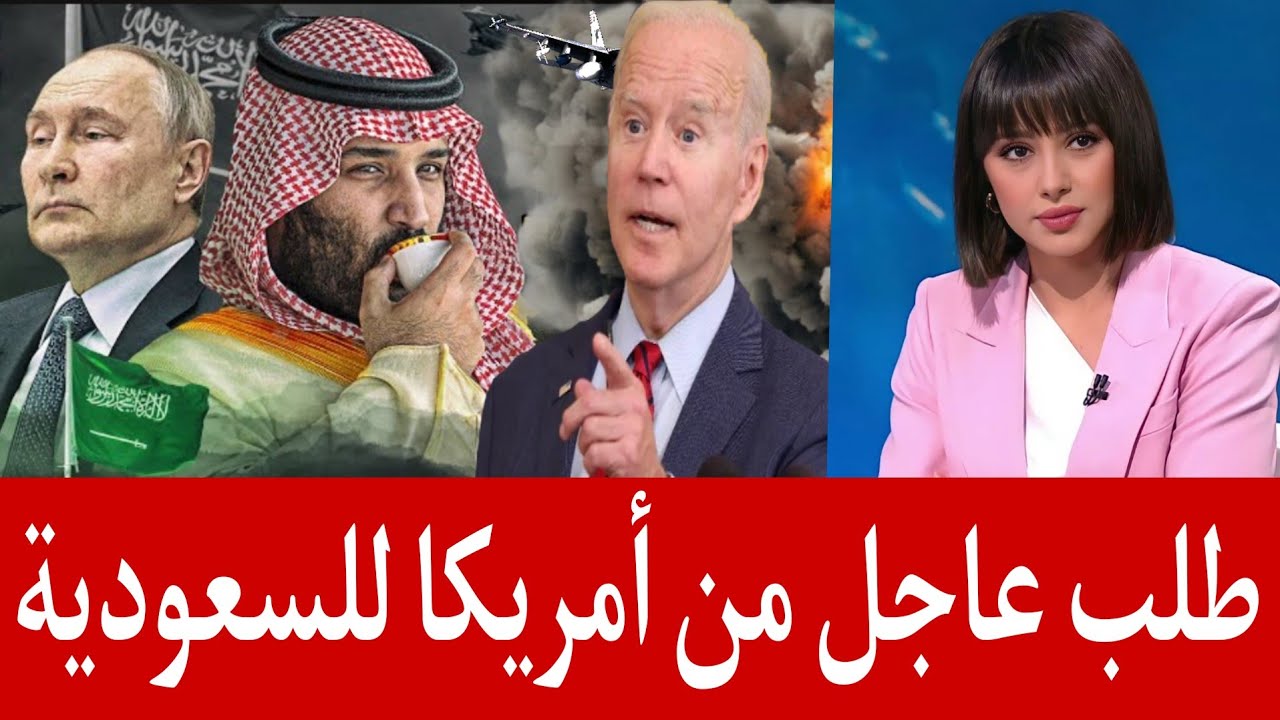 أمريكا تعترف بقوة السعودية المهولة و تطلب رسميا محمد بن سلمان لـ إقناع