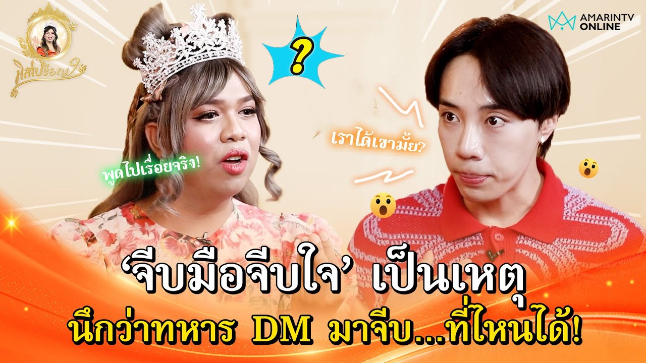 จีบมือจีบใจเป็นเหตุ "อินทนนท์" นึกว่าทหาร DM มาจีบ... ที่ไหนได้! | มิส ...