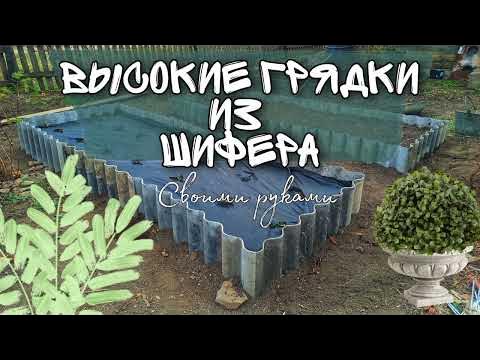 Как сделать грядки из шифера. Высокие грядки своими руками. - YouTube