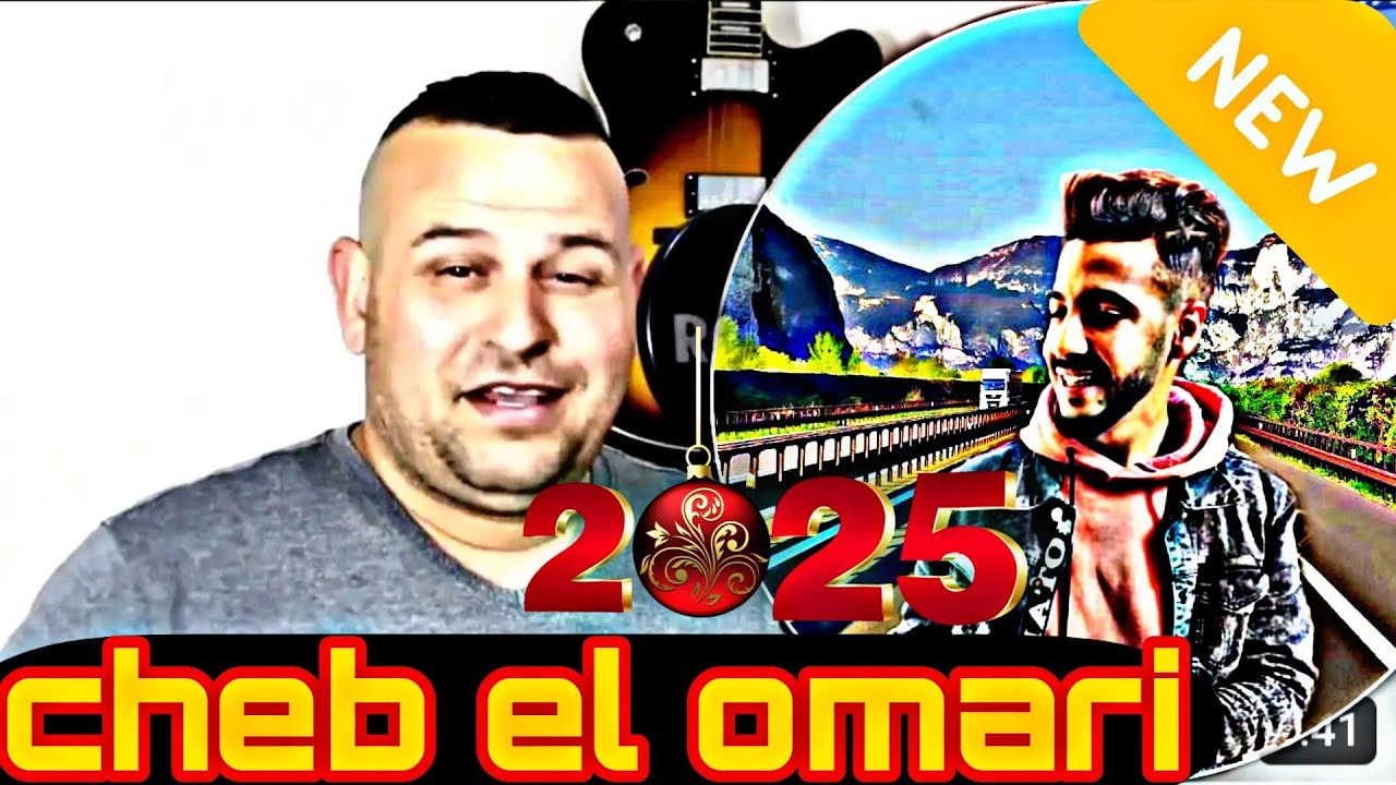 جديد الشاب العماري - أغنية الميمة Cheb El Omari 2025 - YouTube