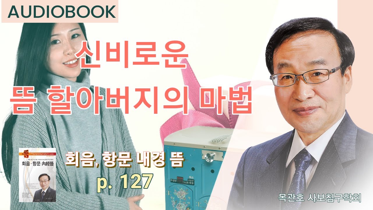 백승뜸 영계의 실체와 꿈 속 신비로운 뜸 할아버지의 마법 Youtube