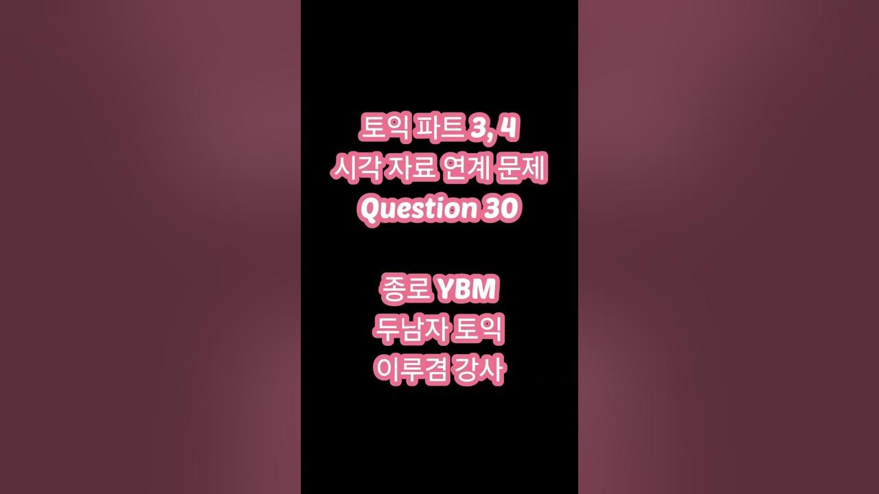 토익 파트 3, 4 시각자료 연계 문제 30탄 #종로ybm #두남자토익 #이루겸강사 #종로토익 #종로토익학원 #ybm불라방 - YouTube