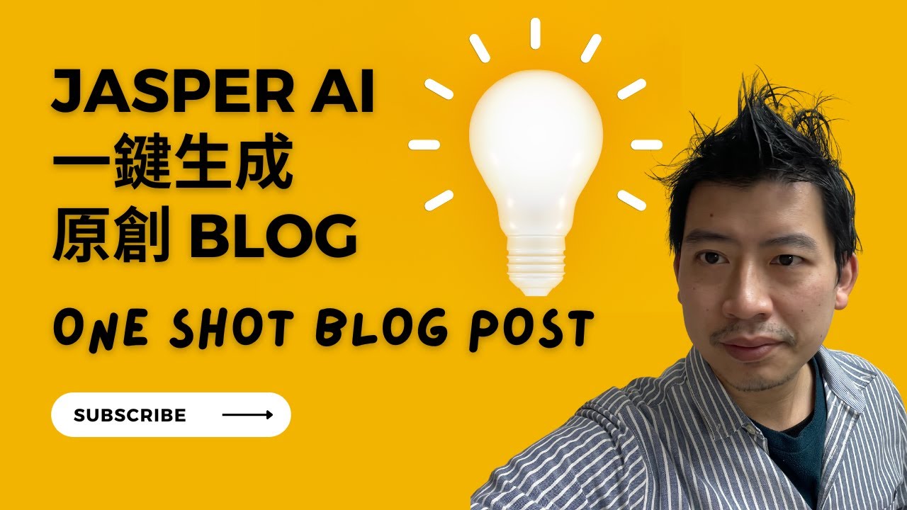 地上最強 AI Copywriter 以後由AI 幫你寫博文啦 Jesper AI - One Shot Blog Post 示範 Demo ...
