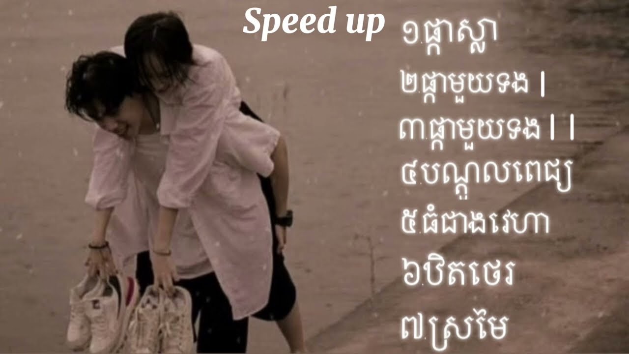 ជម្រើសបទពីរោះៗ Speed Up Song (Lyrics song) 🧡🧡 - YouTube