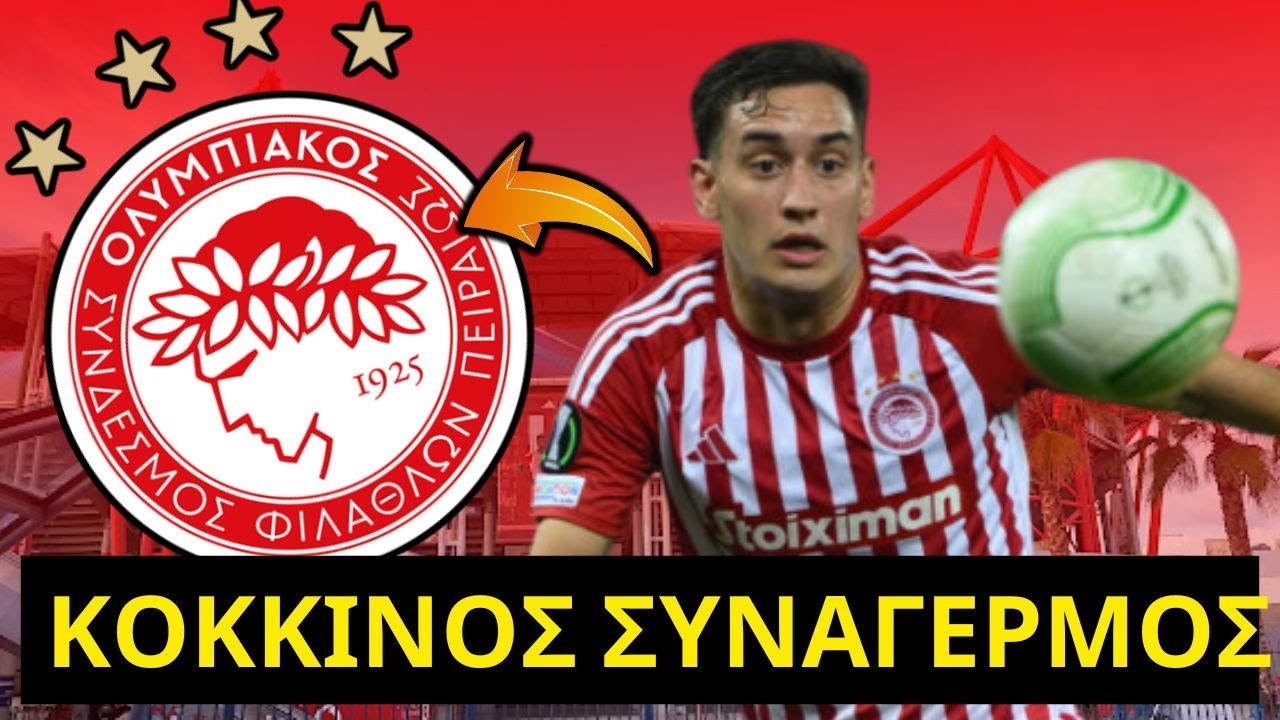 🔴⚫ΠΡΩΤΟΦΑΝΕΣ ΠΟΛΛΕΣ ΠΡΟΤΑΣΕΙΣ ΣΤΟ ΤΡΑΠΕΖΙ ΤΟΥ ΟΛΥΜΠΙΑΚΟΥ ΣΗΜΕΡΑ ...