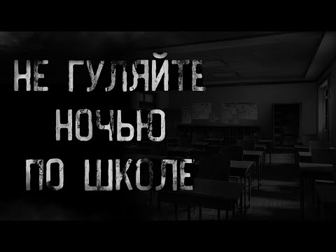 страшные истории - НЕ ГУЛЯЙТЕ НОЧЬЮ ПО ШКОЛЕ | ужасы | мистика