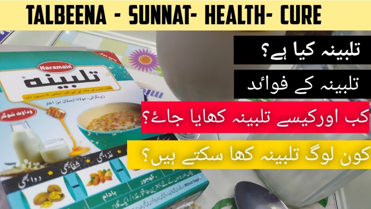 Talbina benefits || تلبینہ بنانے کا طریقہ || Talbina banane ka tarika ...