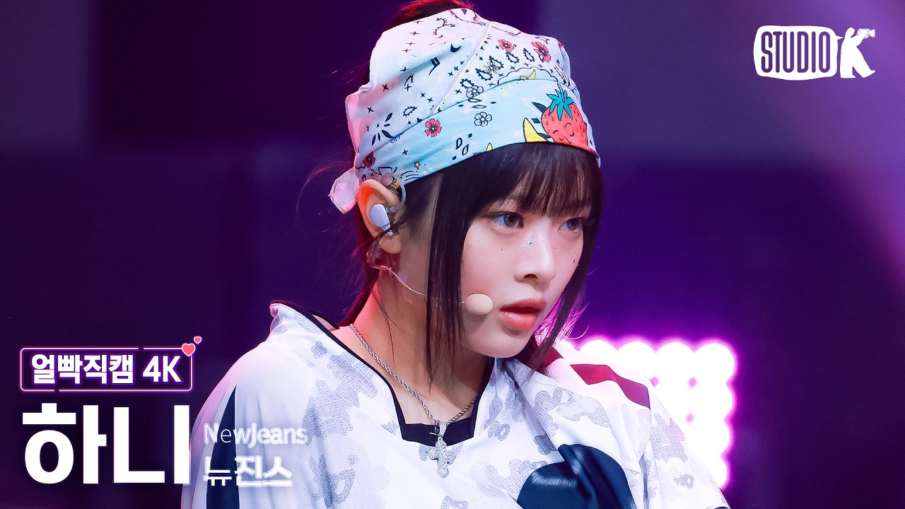 [얼빡직캠 4K] 뉴진스 하니 'Right Now'(NewJeans HANNI Facecam) @뮤직뱅크(Music Bank ...