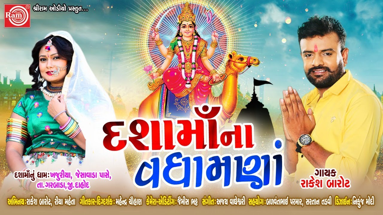 Dashama Na Vadhamna - Rakesh Barot | દશામાંના વધામણાં | Dashama New ...
