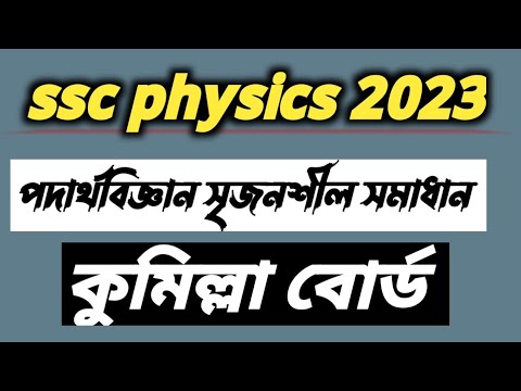 Ssc 2023 physics cq solution Comilla board এসএসসি2023পদার্থবিজ্ঞান ...
