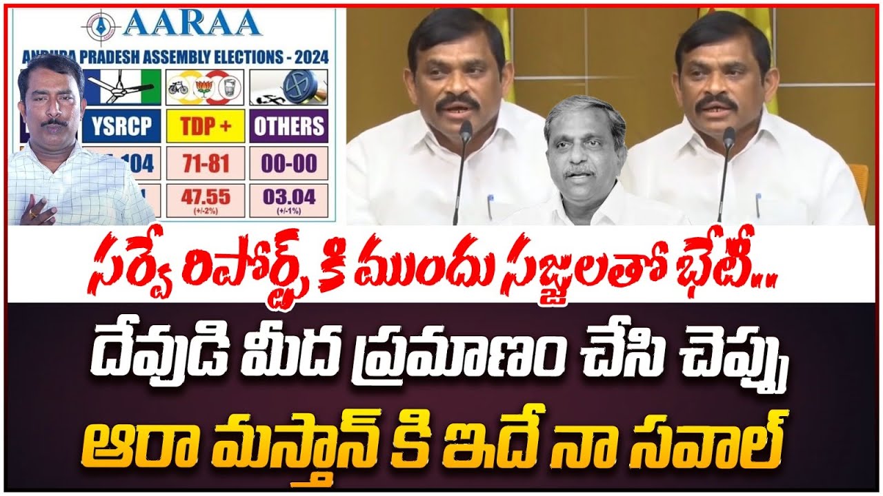 ఆరా మస్తాన్ సర్వే రిపోర్ట్స్ గుట్టు రట్టు | Bhoomi Reddy Ram Gopal ...