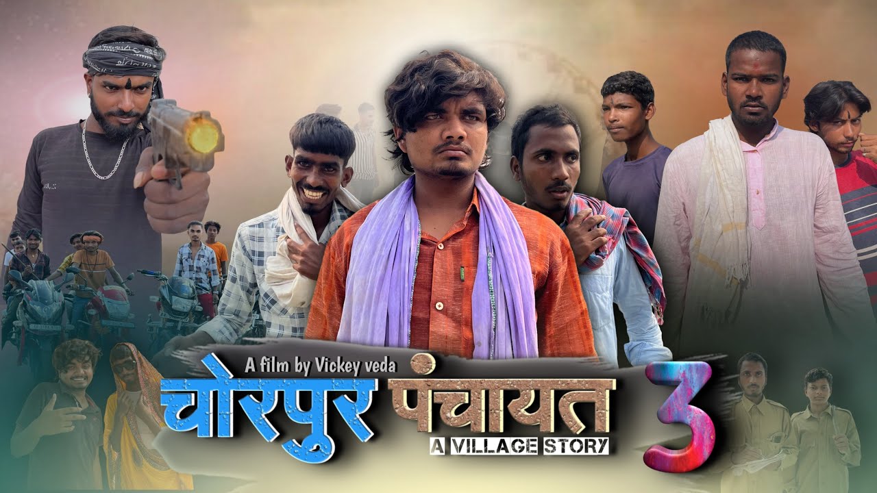 Chorpur panchayat 3 ||vickey veda||v kumar||amarjeet kumar||short film||comedy||चोरपुर पंचायत 3 ...