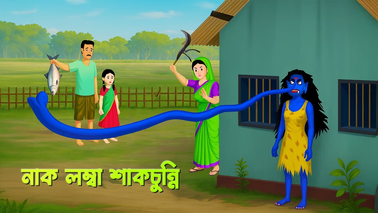 নাক লম্বা শাকচুন্নি | Nak Lomba Shakchunni | Bhuter Golpo | Bengali ...