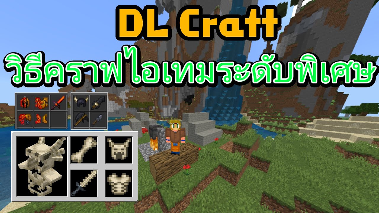 วิธีคราฟไอเทมพิเศษ DL Craft Minecraft Addon - YouTube