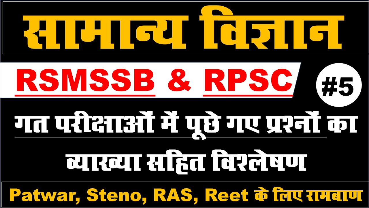 #5 RSMSSB द्वारा गत परीक्षाओं में पूछे गए विज्ञान के प्रश्न । RSSB ...