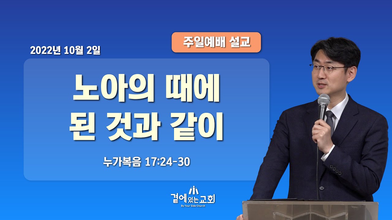 2022년 10월 2일ㅣ곁에있는교회ㅣ주일2부예배ㅣ누가복음 17 24 30ㅣ이광희 목사ㅣ설교 Youtube